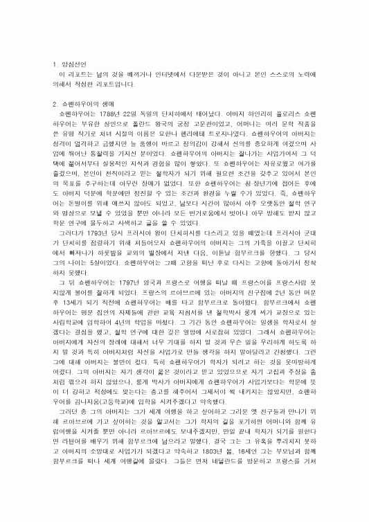 쇼펜하우어의 사상
