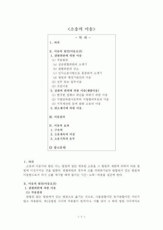 [민사소송법]소송의 이송