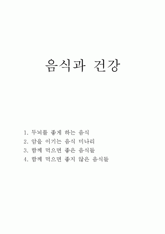 [자연과학] 음식과 건강