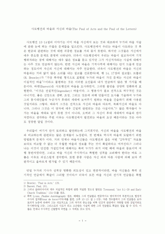 사도행전의 바울과 서신의 바울(The Paul of Acts and the Paul of the Letters)