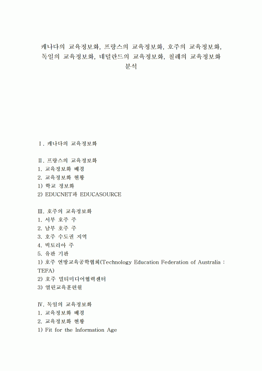 [교육정보화][캐나다][프랑스][호주][독일][네덜란드][칠레]캐나다의 교육정보화, 프랑스의 교육정보화, 호주의 교육정보화, 독일의 교육정보화, 네덜란드의 교육정보화, 칠레의 교육정보화 분석(교육정보화)