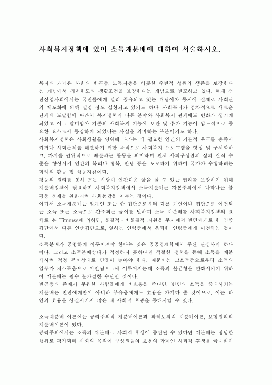 [사회복지] 사회복지정책에 있어 소득재분배에 대하여 서술