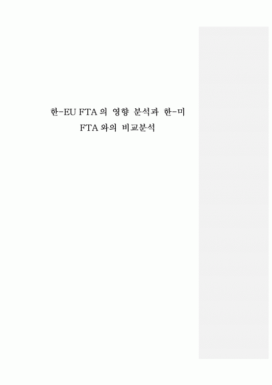 한-EU_FTA의_영향_분석과_한-미_FTA와의_비교분석