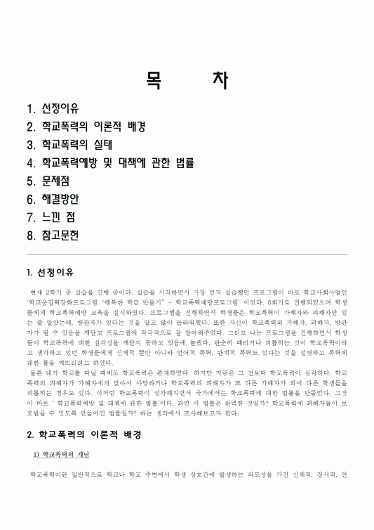 [학교사회복지]학교폭력대처방안