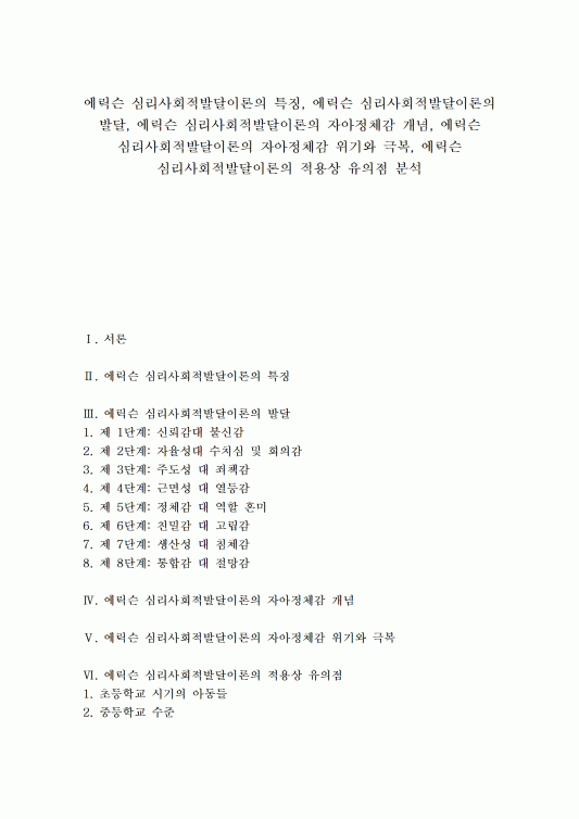 에릭슨 심리사회적발달이론 특징, 에릭슨 심리사회적발달이론 발달, 에릭슨 심리사회적발달이론 자아정체감 개념, 에릭슨 심리사회적발달이론 자아정체감 위기와 극복, 에릭슨 심리사회적발달이론 적용상 유의점