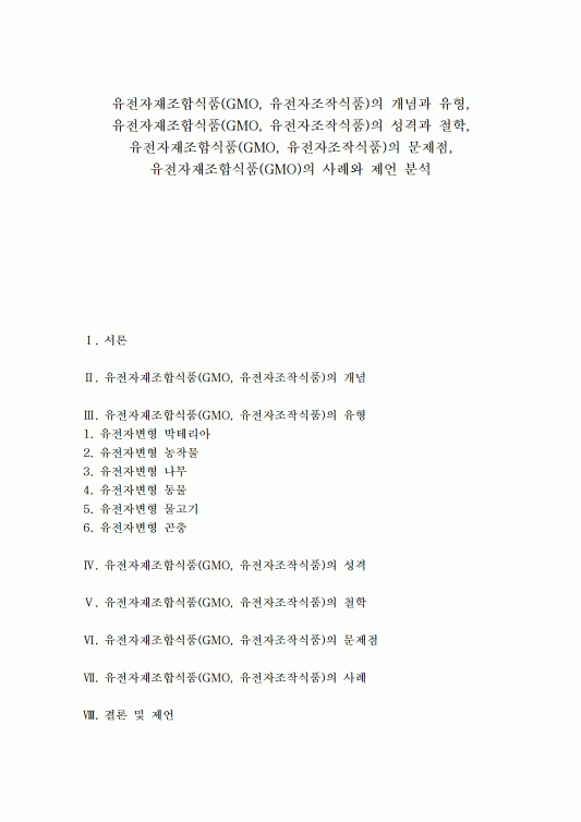 유전자재조합식품(GMO, 유전자조작식품)의 개념과 유형, 유전자재조합식품(GMO, 유전자조작식품)의 성격과 철학, 유전자재조합식품(GMO, 유전자조작식품)의 문제점, 유전자재조합식품(GMO)의 사례와 제언 분석