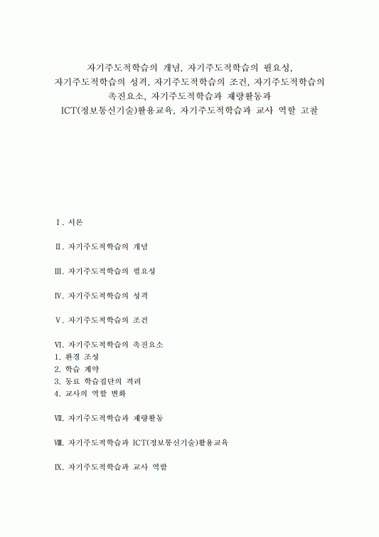 자기주도적학습의 개념, 자기주도적학습의 필요성, 자기주도적학습 성격, 자기주도적학습 조건, 자기주도적학습 촉진요소, 자기주도적학습과 재량활동과 ICT(정보통신기술)활용교육, 자기주도적학습과 교사 역할