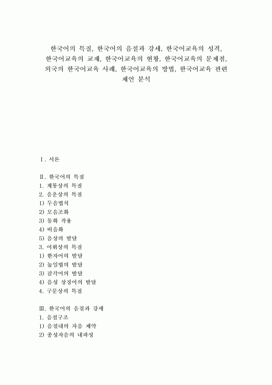 [한국어교육]한국어의 특질, 한국어의 음절과 강세, 한국어교육의 성격, 한국어교육의 교재, 한국어교육의 현황, 한국어교육의 문제점, 외국의 한국어교육 사례, 한국어교육의 방법, 한국어교육 관련 제언 분석