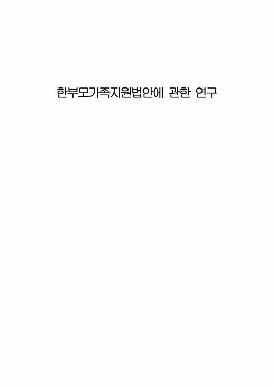 한부모가족지원결과보고서(2006년)