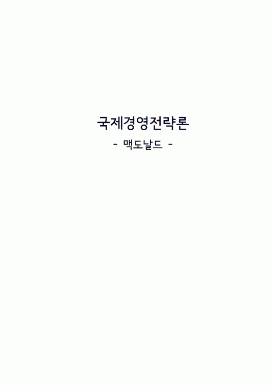 [국제경영전략론]맥도날드 전략분석