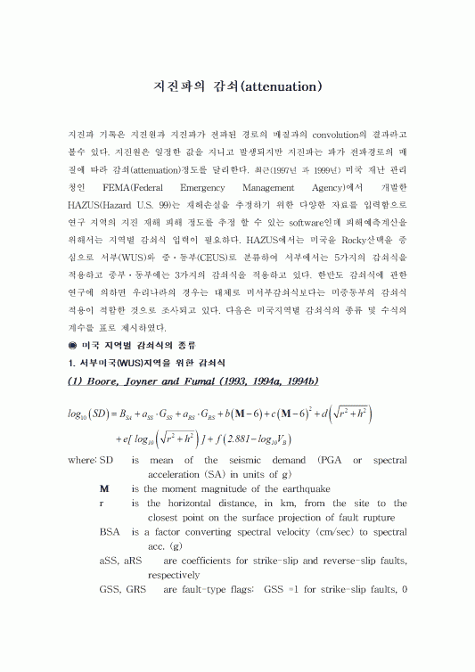 지진파의 감쇠