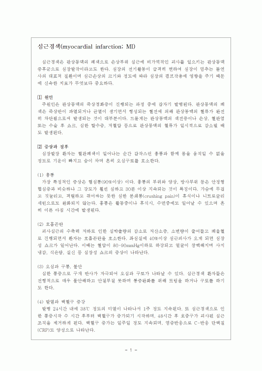 심근경색(myocardial infarction MI)