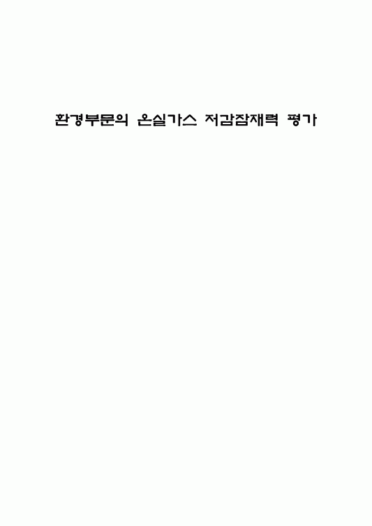 환경부문의 온실가스 저감잠재력 평가