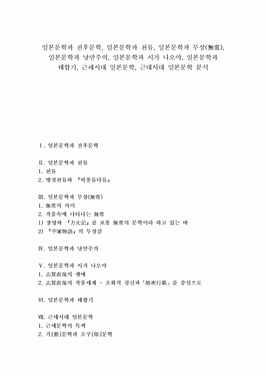 [일본문학][전후문학][천류][낭만주의]일본문학과 전후문학, 일본문학과 천류, 일본문학과 무상(無常), 일본문학과 낭만주의, 일본문학과 시가 나오야, 일본문학과 태합기, 근세시대 일본문학, 근대시대 일본문학