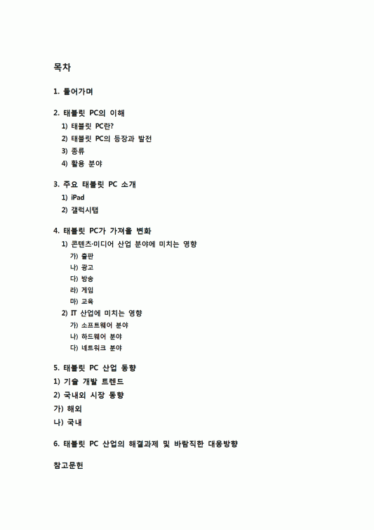 [태블릿PC]태블릿 pc의 이해 - 태블릿pc(스마트패드)의 특징과 장점, 활용 분야 및 의미 분석, 태블릿pc 시장 전망과 개선과제 고찰