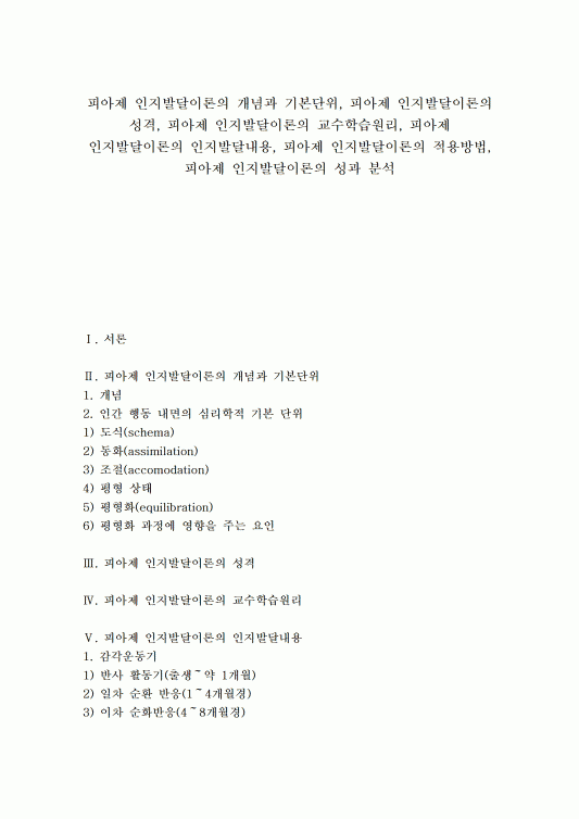 피아제 인지발달이론의 개념과 기본단위, 피아제 인지발달이론의 성격, 피아제 인지발달이론의 교수학습원리, 피아제 인지발달이론의 인지발달내용, 피아제 인지발달이론의 적용방법, 피아제 인지발달이론의 성과