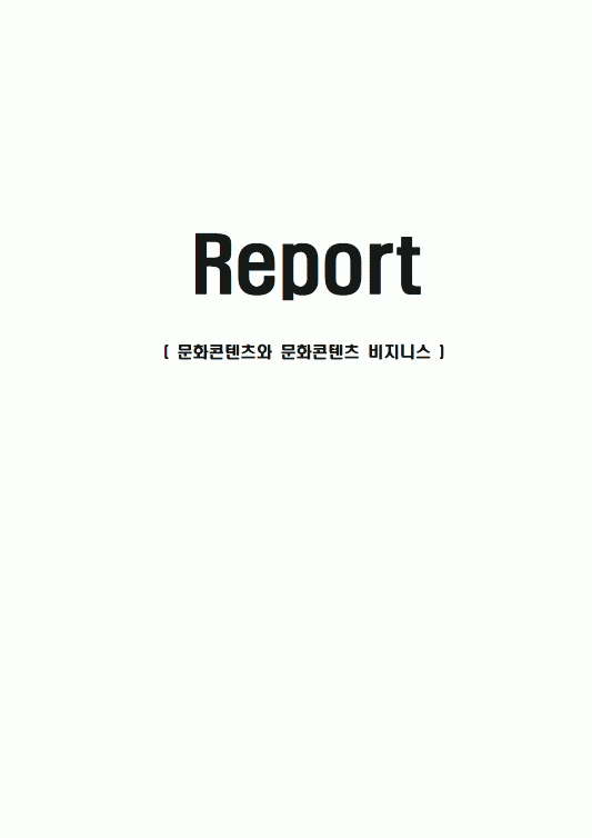 문화콘텐츠와 문화콘텐츠 비지니스 (2)