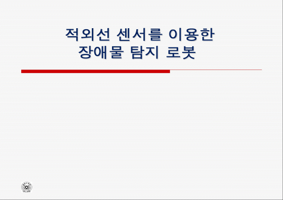 적외선 센서를 이용한 장애물 탐지 로봇