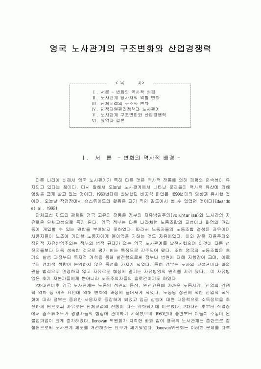 [노사관계론] 영국 노사관계의 구조변화와 산업경쟁력