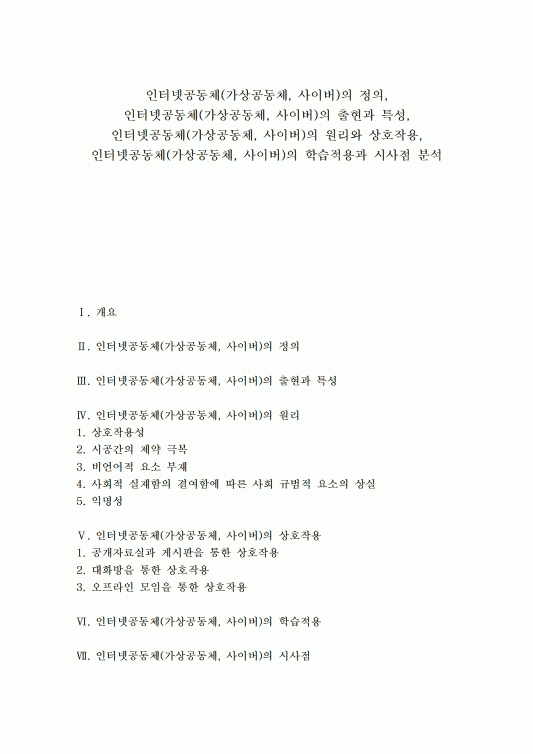 인터넷공동체(가상공동체, 사이버)의 정의, 인터넷공동체(가상공동체, 사이버)의 출현과 특성, 인터넷공동체(가상공동체, 사이버)의 원리와 상호작용, 인터넷공동체(가상공동체, 사이버)의 학습적용과 시사점 분석