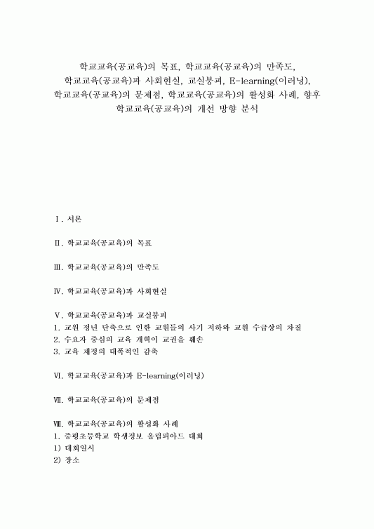 학교교육(공교육)의 목표, 학교교육(공교육)의 만족도, 학교교육(공교육)과 사회현실, 교실붕괴, E-learning(이러닝), 학교교육(공교육)의 문제점, 학교교육(공교육) 활성화 사례, 학교교육(공교육) 개선 방향