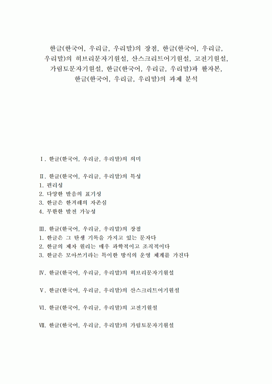 한글(한국어, 우리글, 우리말) 장점, 한글(한국어, 우리글, 우리말) 히브리문자기원설, 산스크리트어기원설, 고전기원설, 가림토문자기원설, 한글(한국어, 우리글, 우리말)과 활자본, 한글(한국어, 우리글) 과제