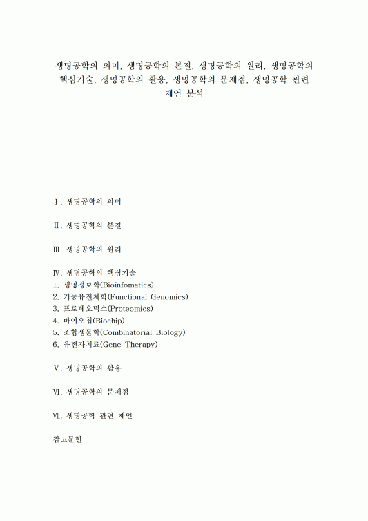 [생명공학][생명공학기술][생명공학 원리][생명공학 핵심기술][생명공학 활용]생명공학의 의미, 생명공학의 본질, 생명공학의 원리, 생명공학의 핵심기술, 생명공학의 활용, 생명공학의 문제점, 생명공학 관련 제언