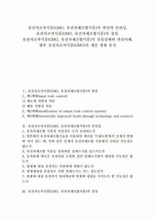 유전자조작식품(GMO, 유전자재조합식품)의 변천과 안전성, 유전자조작식품(GMO, 유전자재조합식품)의 장점, 유전자조작식품(GMO, 유전자재조합식품)의 유통실태와 관리사례, 유전자조작식품(GMO)의 개선 방향 분석