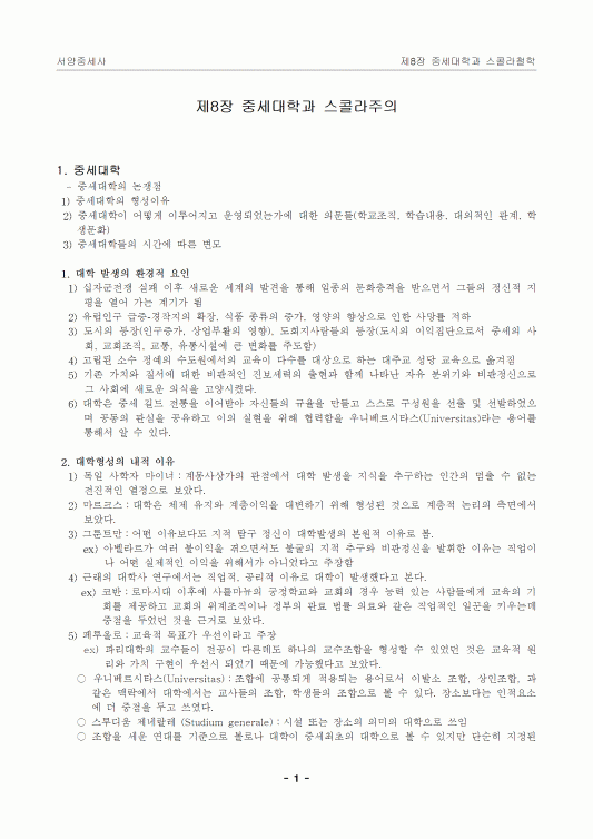 중세대학과스콜라주의