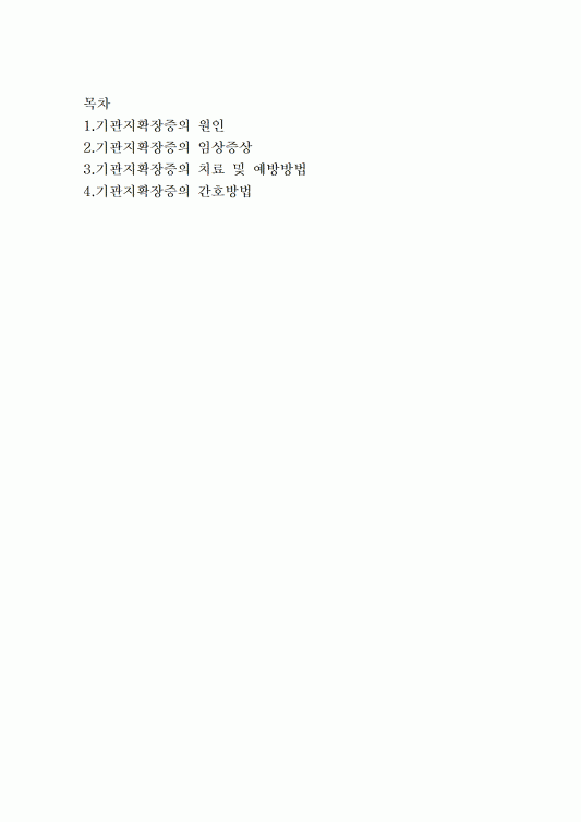 기관지 확장증