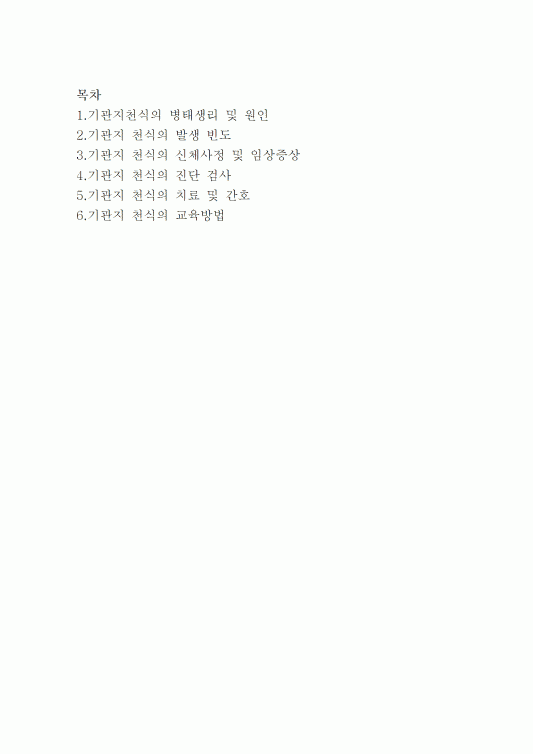 기관지 천식(Bronchial Asthma)의 원인과 증상 및 치료방법에 대해서
