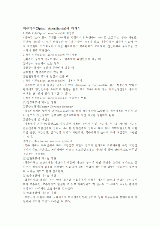 척추 및 경막외 마취