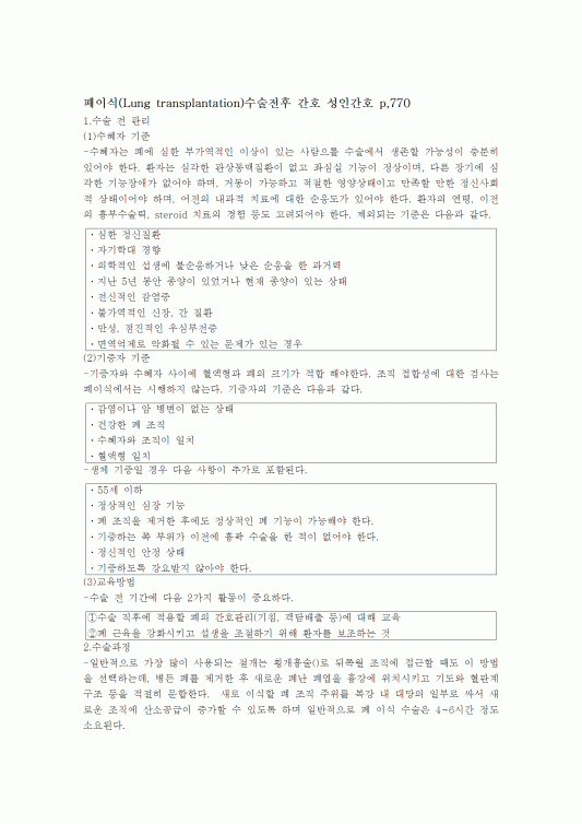 폐이식(Lung transplantation)수술전후 간호 성인간호