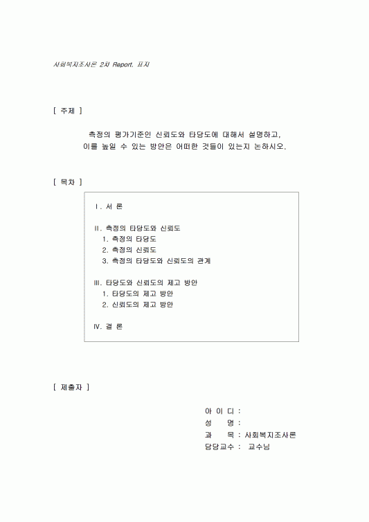 측정의 평가기준인 신뢰도 및 타당도의 제고방안 (사회복지조사론 기말고사 레포트)
