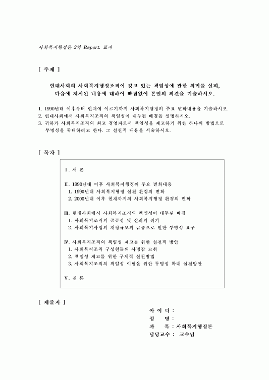 현대 사회복지행정조직의 책임성 대두배경 및 제고방안 (사회복지행정론 기말고사 레포트)