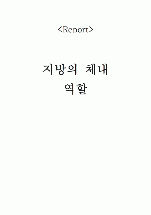 지방의 체내 역할