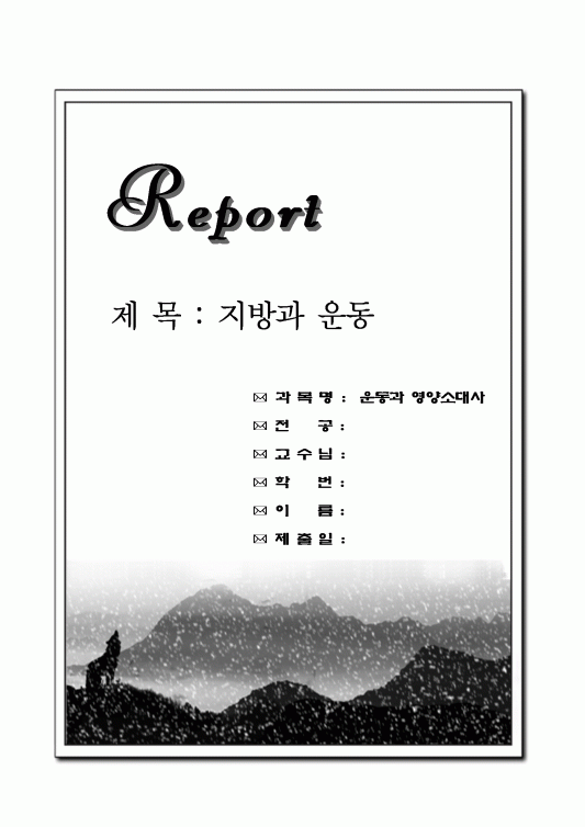 지방과 운동 레포트 자료