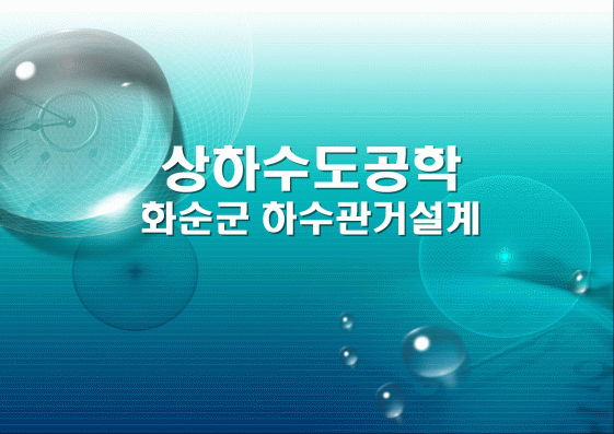 상하수도 관거설계 team project
