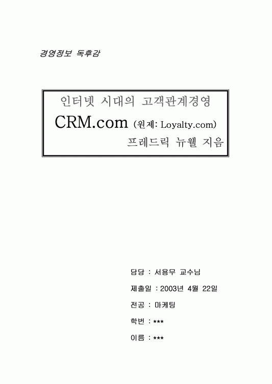중간고사_독후감(CRM.com)