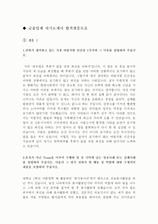 [금년최신][자기소개서쓰는노하우]최종합격분야별자기소개서샘플(자기소개서예문모음)자기소개서샘플(자기소개서예문)[자기소개서샘플모음][자기소개서예문모음]