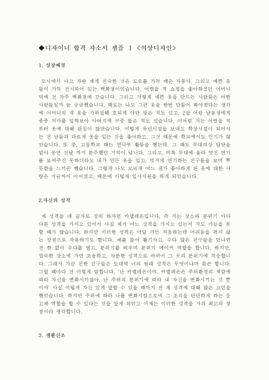 [대박자기소개서샘플, 자기소개서] 최종합격분야별자기소개서샘플(자기소개서예문모음) 자기소개서샘플 - 디자이너, 병원코디네이터, 여행사 가이드, 이벤트 업계, 전자업계 등