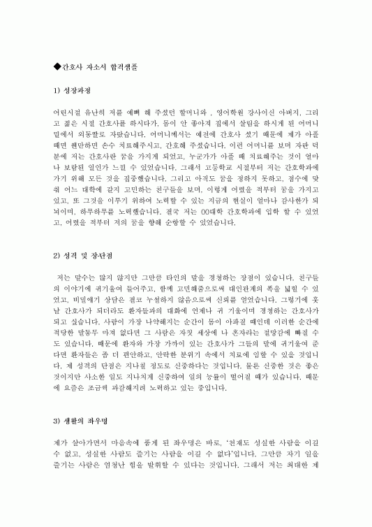 [2016년최신자기소개서샘플] - 간호사, 마케팅 업종, 보험업계, 유통관리사, 일반 사무직, 제약업계, 학원강사, 사립학교 자기소개서