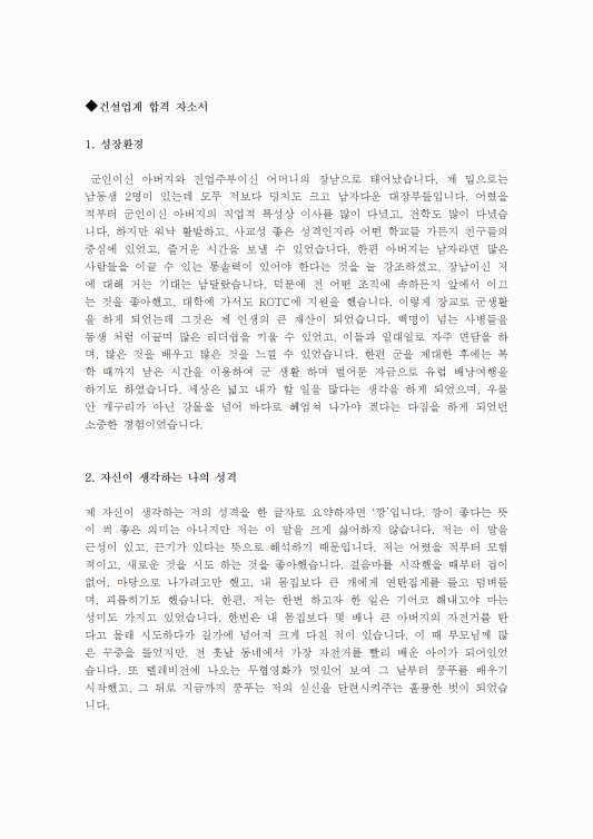 [자기소개서예문모음집] 최종 합격분야별 자기소개서 샘플 - 건설업계, 무역업계, 사회복지사, 유통업계, 자동차 영업사원, 조선업계, 항공업계, 인턴기자