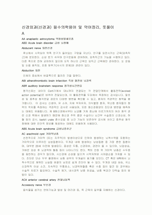 신경외과(신경과) 필수의학용어 및 약어정리,뜻풀이, 신경계의학용어