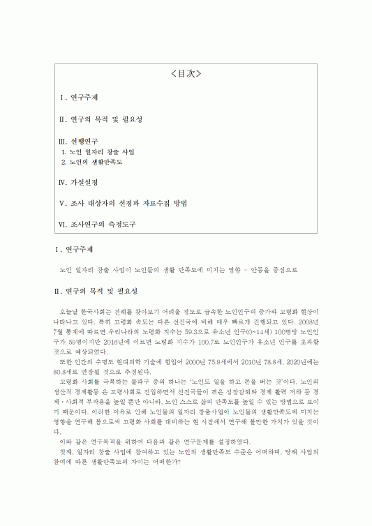 가상연구계획서 - 노인 일자리 창출 사업이 노인들의 생활 만족도에 미치는 영향