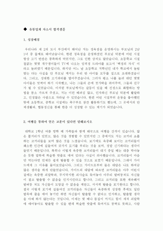 [2016년최신트렌드]자기소개서각분야별합격샘플모음[자기소개서각항목별합격샘플모음][면접보는방법및면접잘보는노하우][자기소개서샘플총정리][각분야별및각항목별자기소개서예문총망라][자기소개서샘플][자소서샘