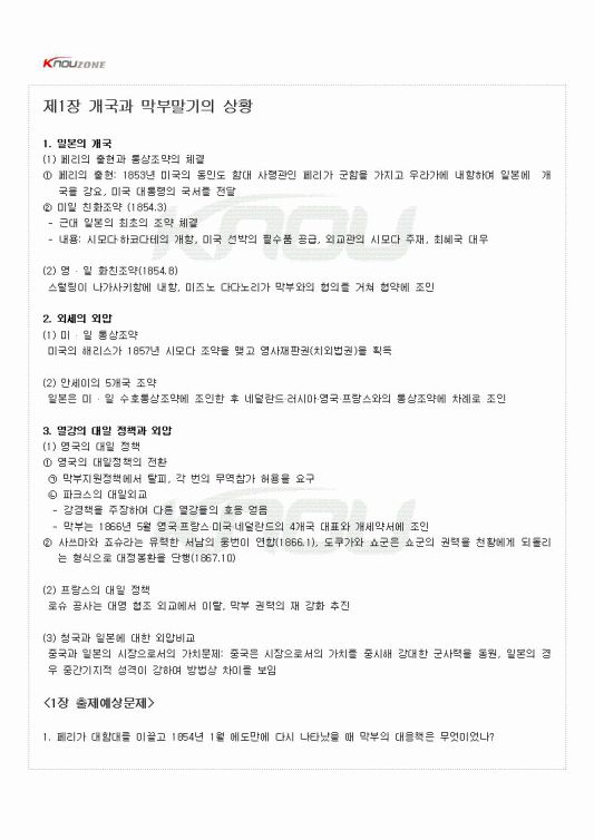 2011년 1학기 근현대한일관계와국제사회 출석대체시험 핵심체크