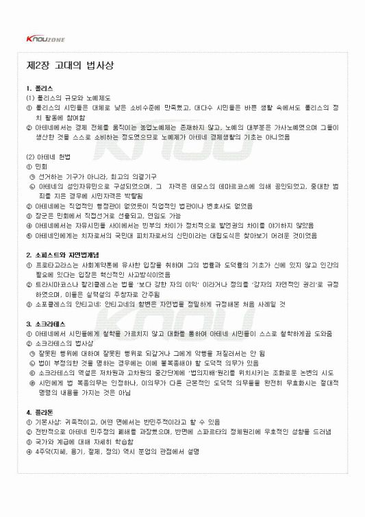 2011년 1학기 법사상사 출석대체시험 핵심체크