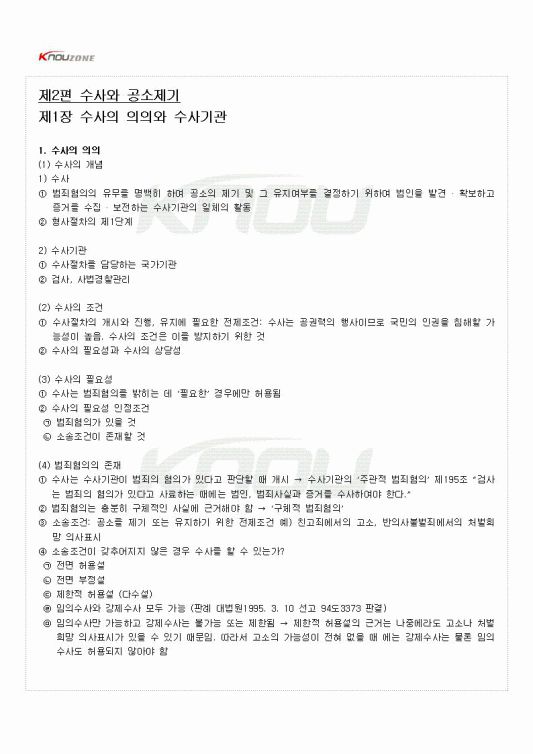 2011년 1학기 형사소송법 출석대체시험 핵심체크