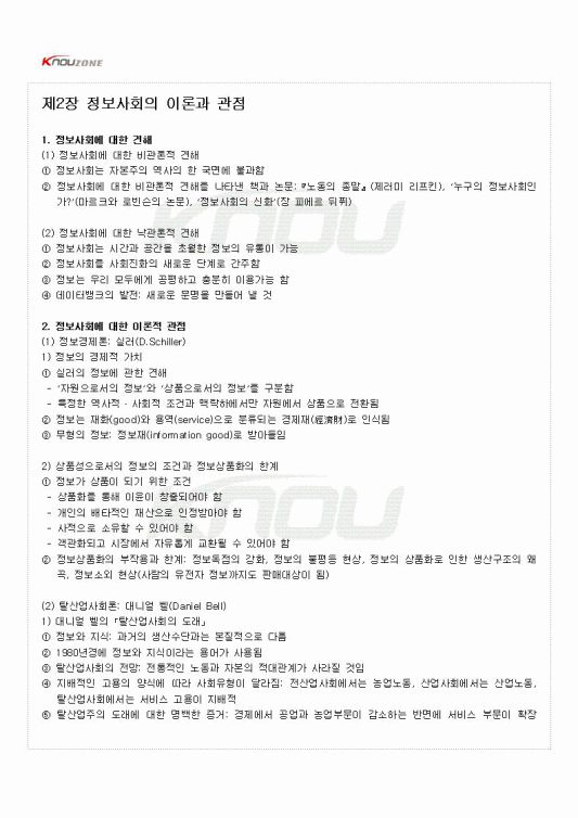 2011년 1학기 정보사회와행정 출석대체시험 핵심체크